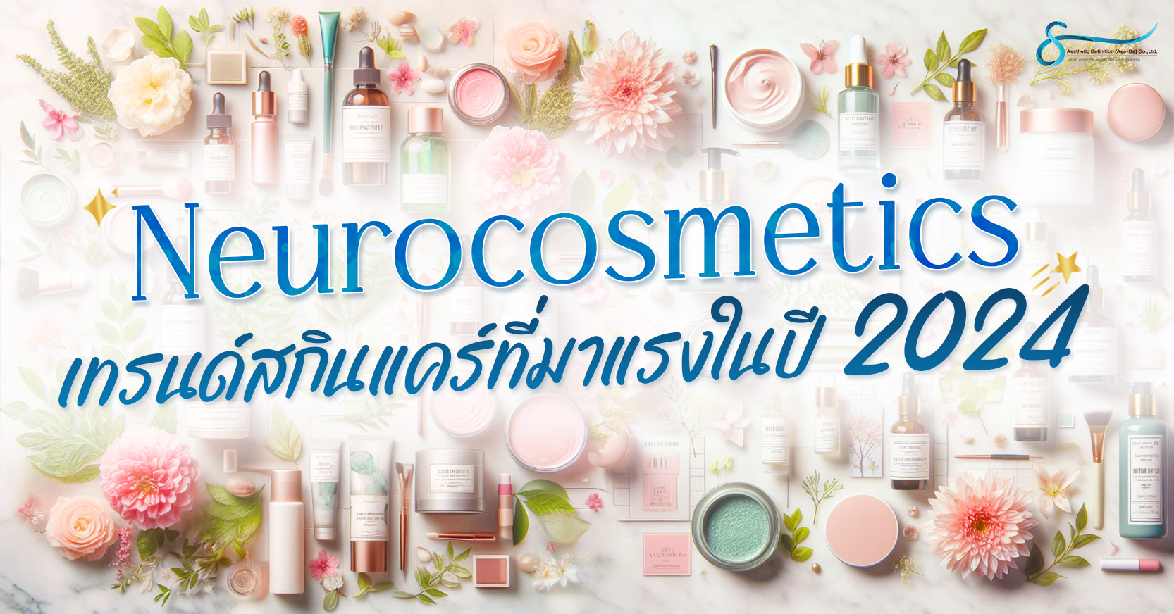 Neurocosmetics เทรนด์ความงามของผู้หญิงยุคใหม่